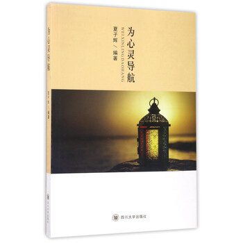 为心灵导航