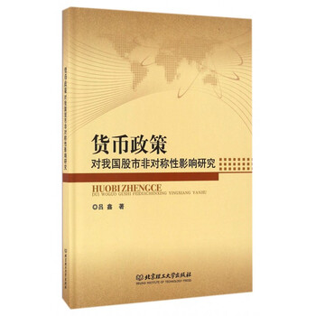 货币政策对我国股市非对称性影响研究(精)