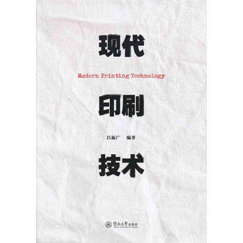 现代印刷技术
