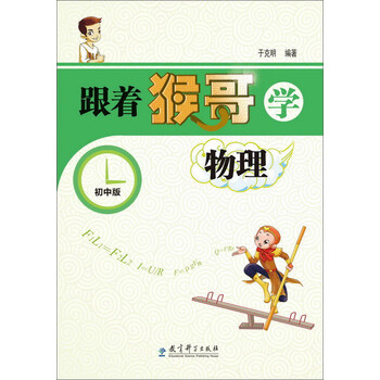 跟着猴哥学物理（初中版）