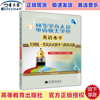正版包邮 2022年高教版同等学力人员申请硕士学位英语水平全国统一考试应试指导与模拟试题
