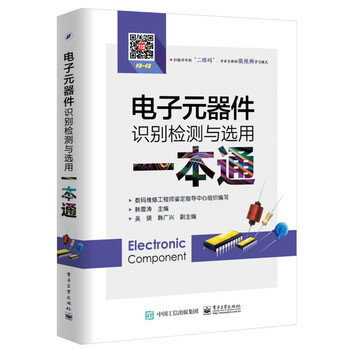 {正版新书}电子元器件识别检测与选用一本通9787121319426