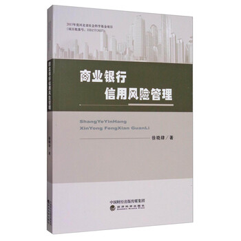 {正版新书}商业银行信用风险管理9787514177640