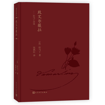 蓝色花诗丛：致艾尔薇拉：拉马丁诗选