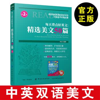 【中英双语美文】每天背点好英文：精选美文50篇 第2版 李钰 英语自学 英语日常交际 英