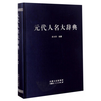 元代人名大辞典(精)