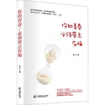 你的青春，必须带点有悔