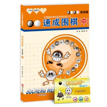  速成围棋 (中)基础篇 青岛  (韩)黄焰,金成来