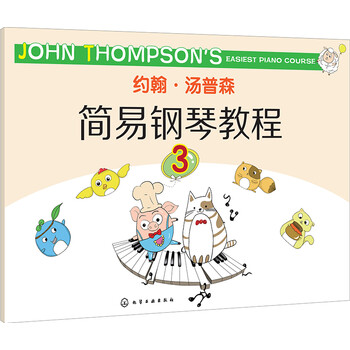 约翰·汤普森简易钢琴教程.3