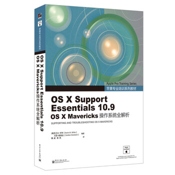   OSXSupportEssentials10.9OSXMavericks操作系统全解析9