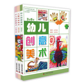创意美术系列丛书：幼儿+儿童+少儿（套装共3册）