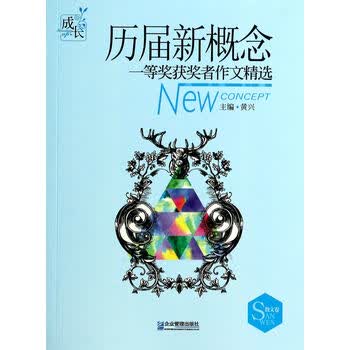 历届新概念一等奖获奖者作文精选(散文卷)