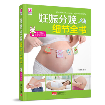 正版书籍 妊娠分娩细节全书9787510129940