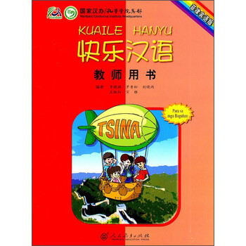 快乐汉语·教师用书（菲律宾语版）