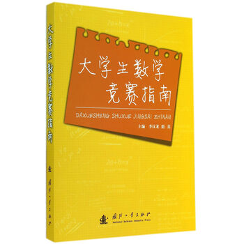 正版 大学生数学竞赛指南9787118096606