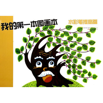 我的*本图画本(水彩笔提高篇)