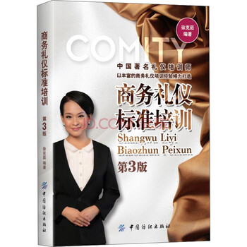 商务礼仪标准培训9787518000234中国纺织