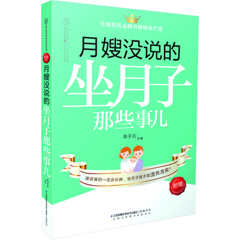  月嫂没说的 坐月子那些事儿（汉竹）9787553736761