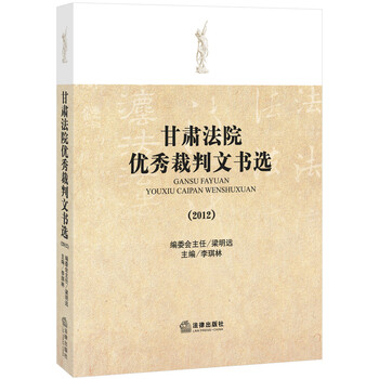 甘肃法院优秀裁判文书选（2012）