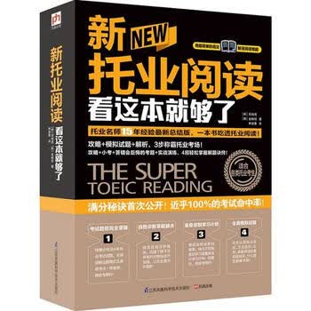 [正版新书]新托业阅读 看这本就够了9787553704487江苏凤凰