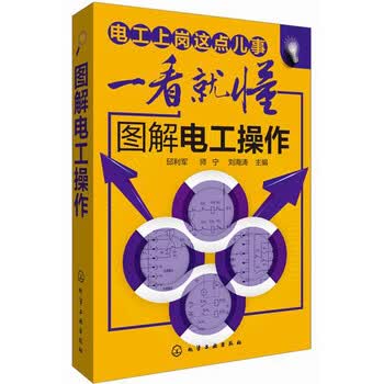 电工上岗这点儿事一看就懂：图解电工操作