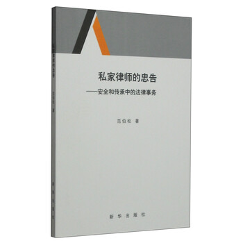  私家律师的忠告9787516612118新华