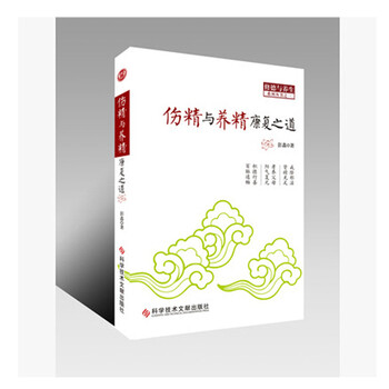 正版伤精与养精康复之道  彭鑫博士25