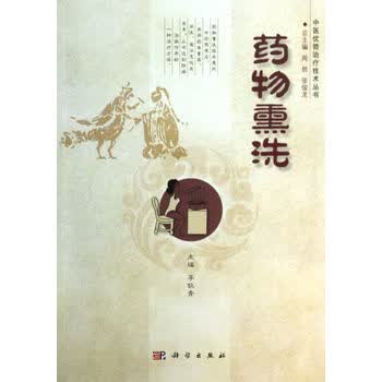 药物熏洗/中医优势治疗技术丛书