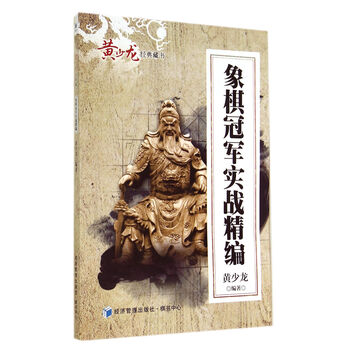 象棋*实战精编/黄少龙经典藏书