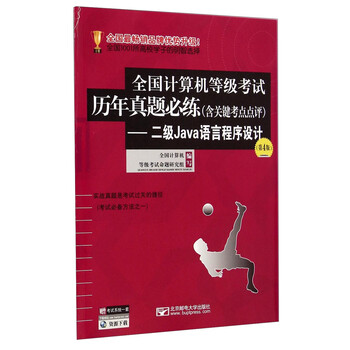 正版书籍 二级Java语言程序设计（第4版）9787563541751
