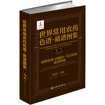 世界常用农药色谱-质谱图集（第2卷）