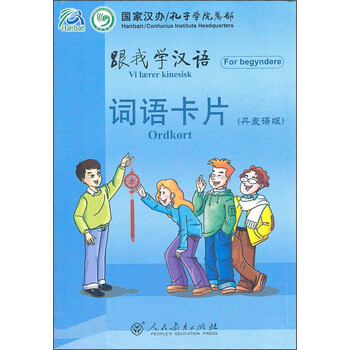跟我学汉语·词语卡片（丹麦语版）