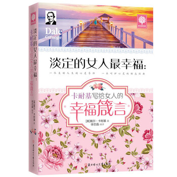 淡定的女人~幸福,卡耐基写给女人的幸福箴言9787538588170