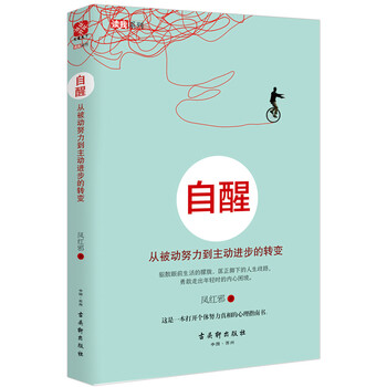 【京联正品】自醒：从被动努力到主动进步的转变凤红邪9787554609378