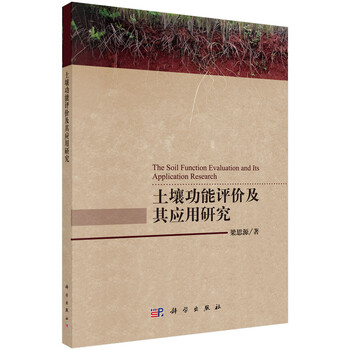 土壤功能评价及其应用研究