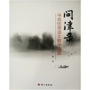 问津录：寻找优质语文教学资源