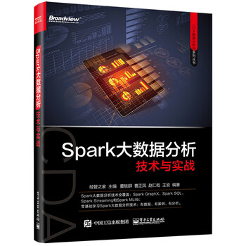 Spark大数据分析技术与实战(博文视点出品)