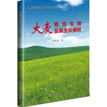 大麦栽培生理及其生长模拟