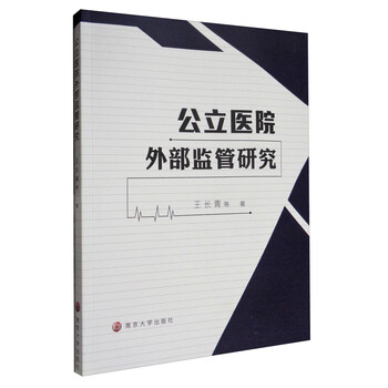 公立医院外部监管研究