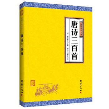 谦德国学文库 唐诗三百首团结出版社26