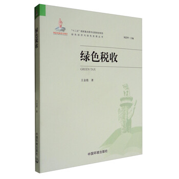 绿色经济与绿色发展丛书：绿色税收