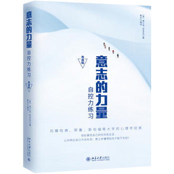 意志的力量：自控力练习(典藏版)