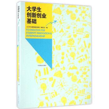 大学生创新创业基础9787503885938中国林业#
