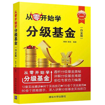 从零开始学分级基金（白金版）分级基金与投资策略书籍 分级基金投资交易指导
