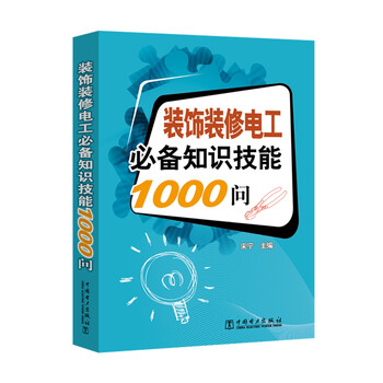 装饰装修电工必备知识技能1000问
