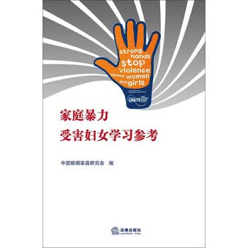 家庭暴力受害妇女学习参考