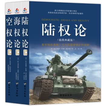 世界大战略经典：海权论+陆权论+空权论（套装共3册）