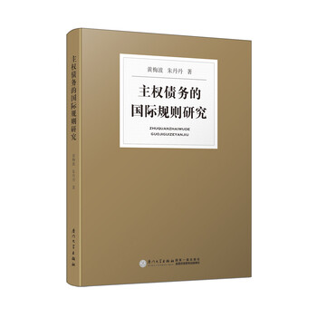 主权债务的国际规则研究