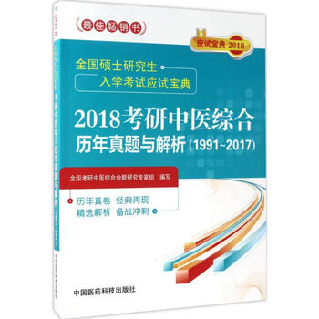 考研中医综合历年真题与解析