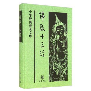 中华经典普及文库：佛教十三经 